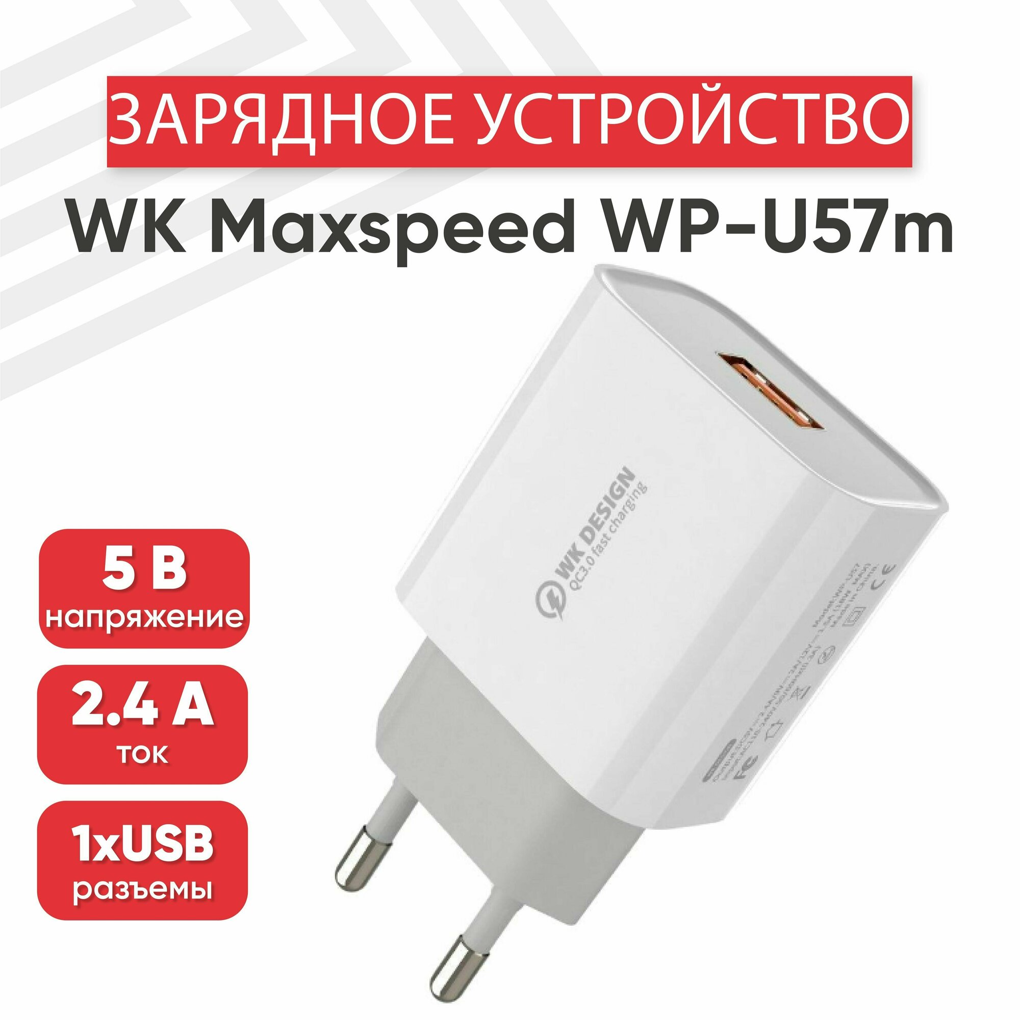 Сетевое зарядное устройство (адаптер) WK Maxspeed WP-U57m, порт USB-А, QC 3.0, 2.4А, кабель MicroUSB в комплекте, 1 метр, белый