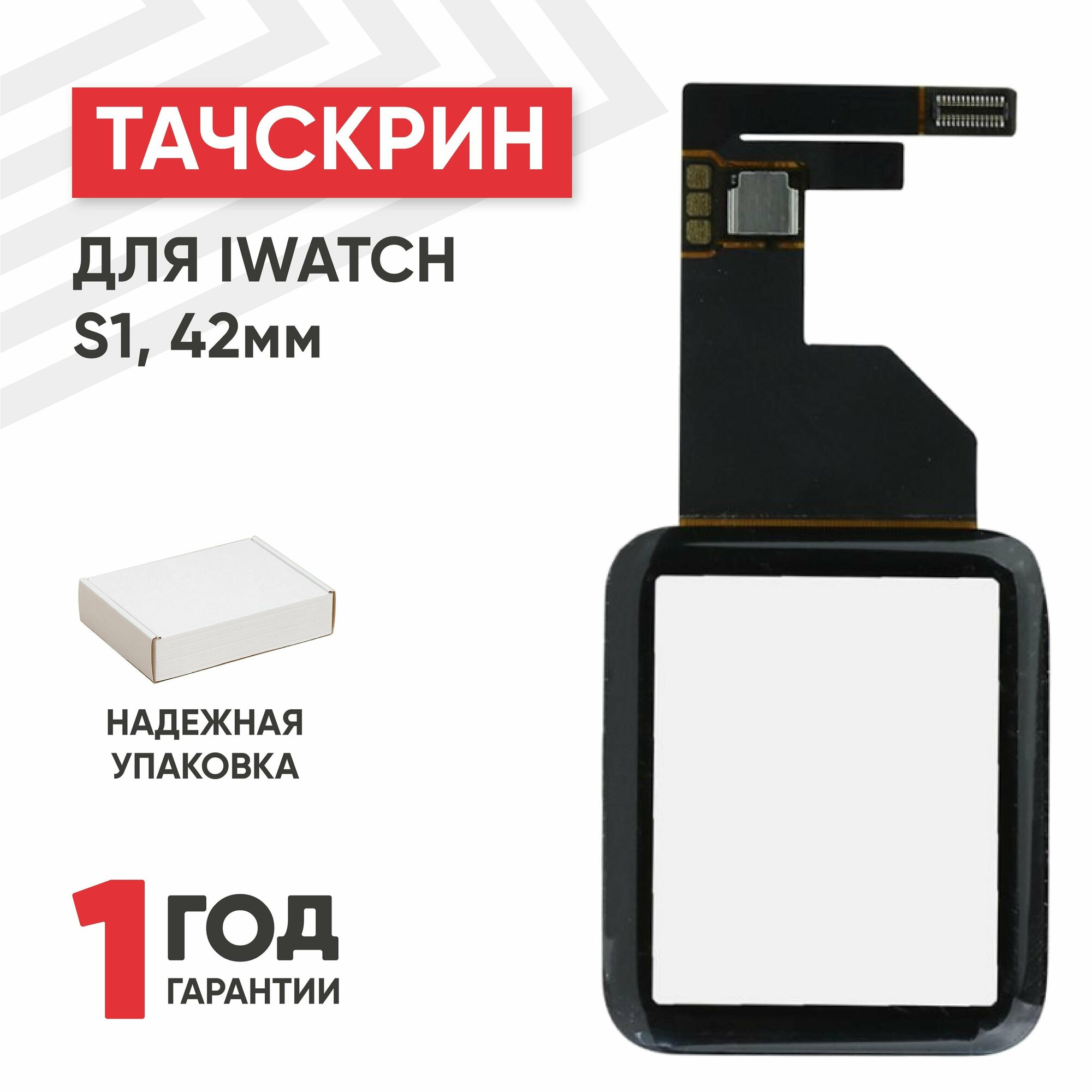 Тачскрин (сенсорное стекло) для умных часов Apple iWatch S1 (42мм)