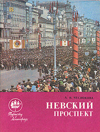 Невский проспект 1985 г.