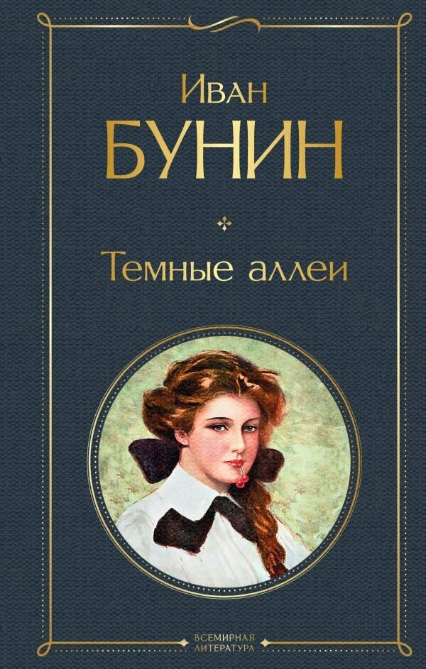 Книга ЭКСМО Темные аллеи, Бунин И. А, твердый переплет, 2023 год