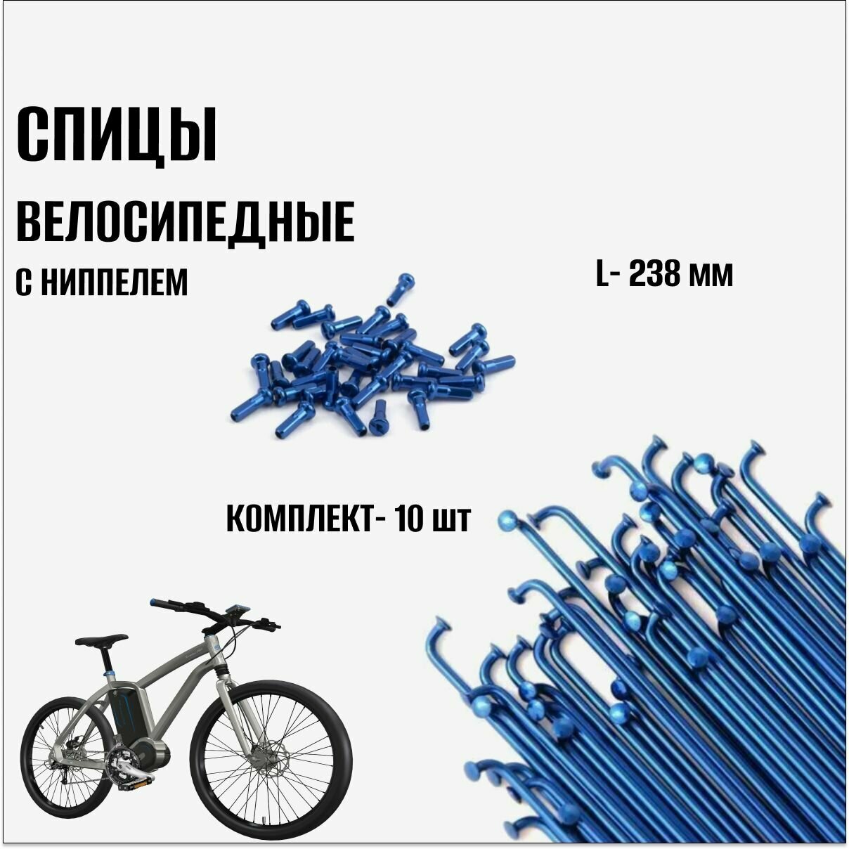 Велосипедные спицы с ниппелем синие, 238 мм (10 шт)