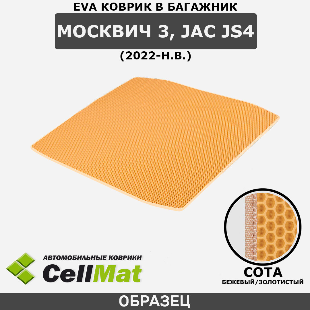 ЭВА ЕВА EVA коврик CellMat в багажник Москвич 3, JAC JS4, Джак ДжиЭс 4, 2022-н. в.