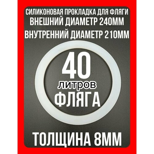 Купить Прокладка силиконовая на флягу 40 литров - цена: 600 ...