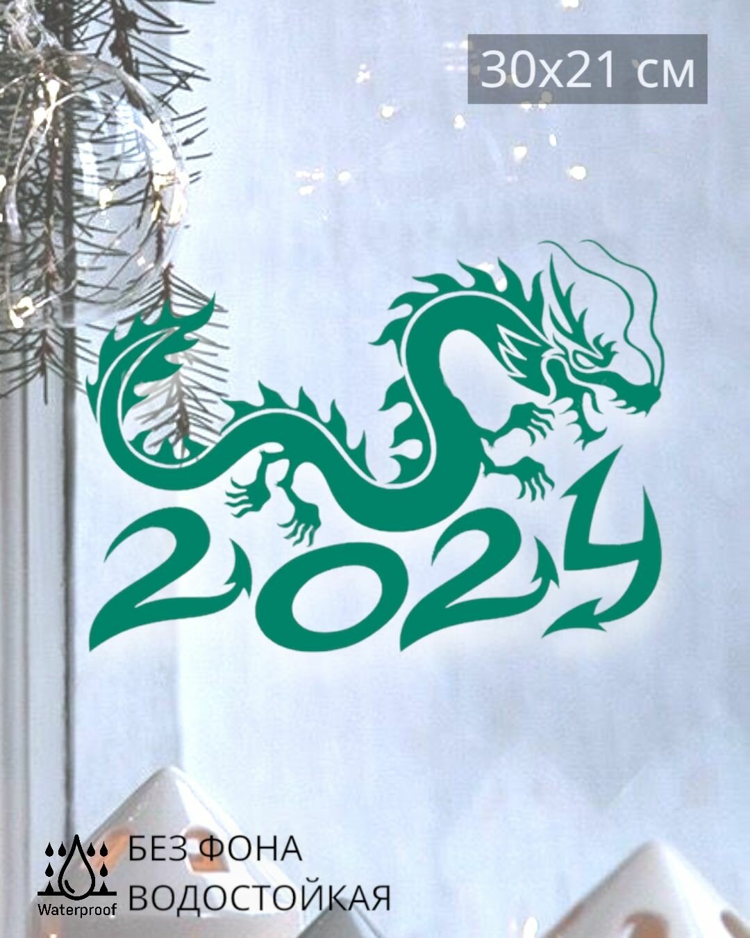 Наклейки Символ Года Дракон 2024 30Х21 см