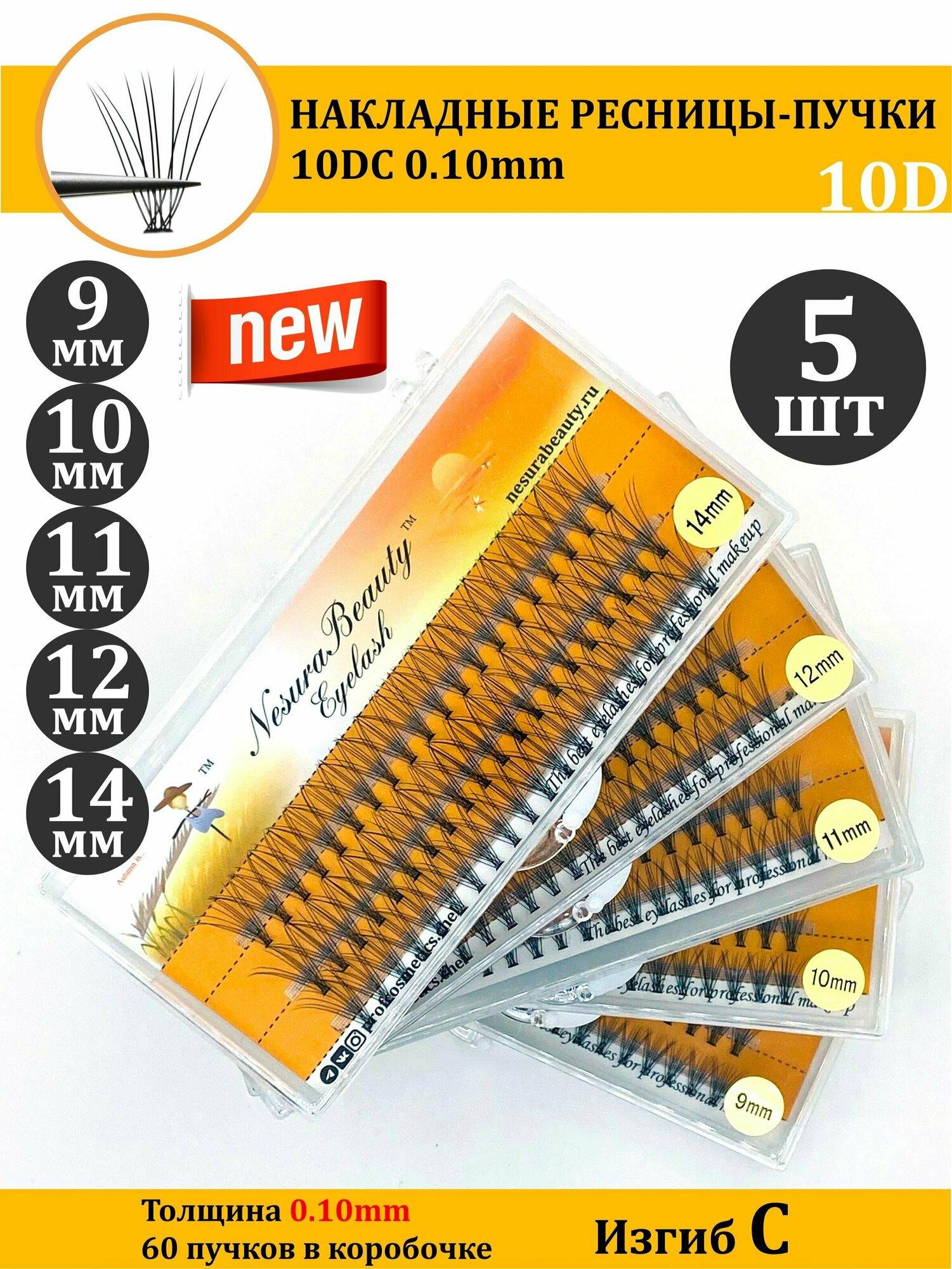 NesuraBeauty / 10D / Накладные пучки ресниц / Набор MIX 5шт / 9,10,11,12,14 мм, 0.1, изгиб С 10Д / для макияжа и визажиста