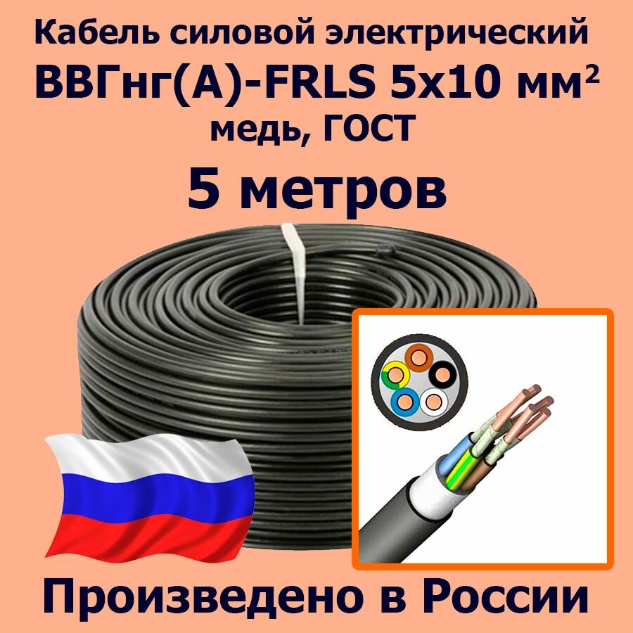 Кабель силовой электрический ВВГнг(A)-FRLS 5х10 мм2, медь, ГОСТ, 5 метров