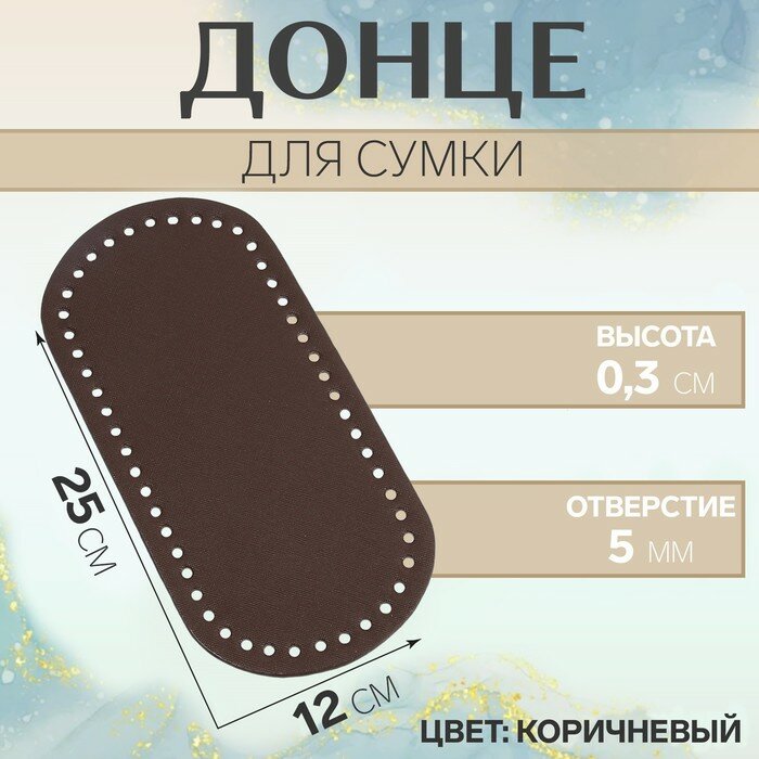 Донце для сумки, овальное, 25×12×0.3 см, коричневое