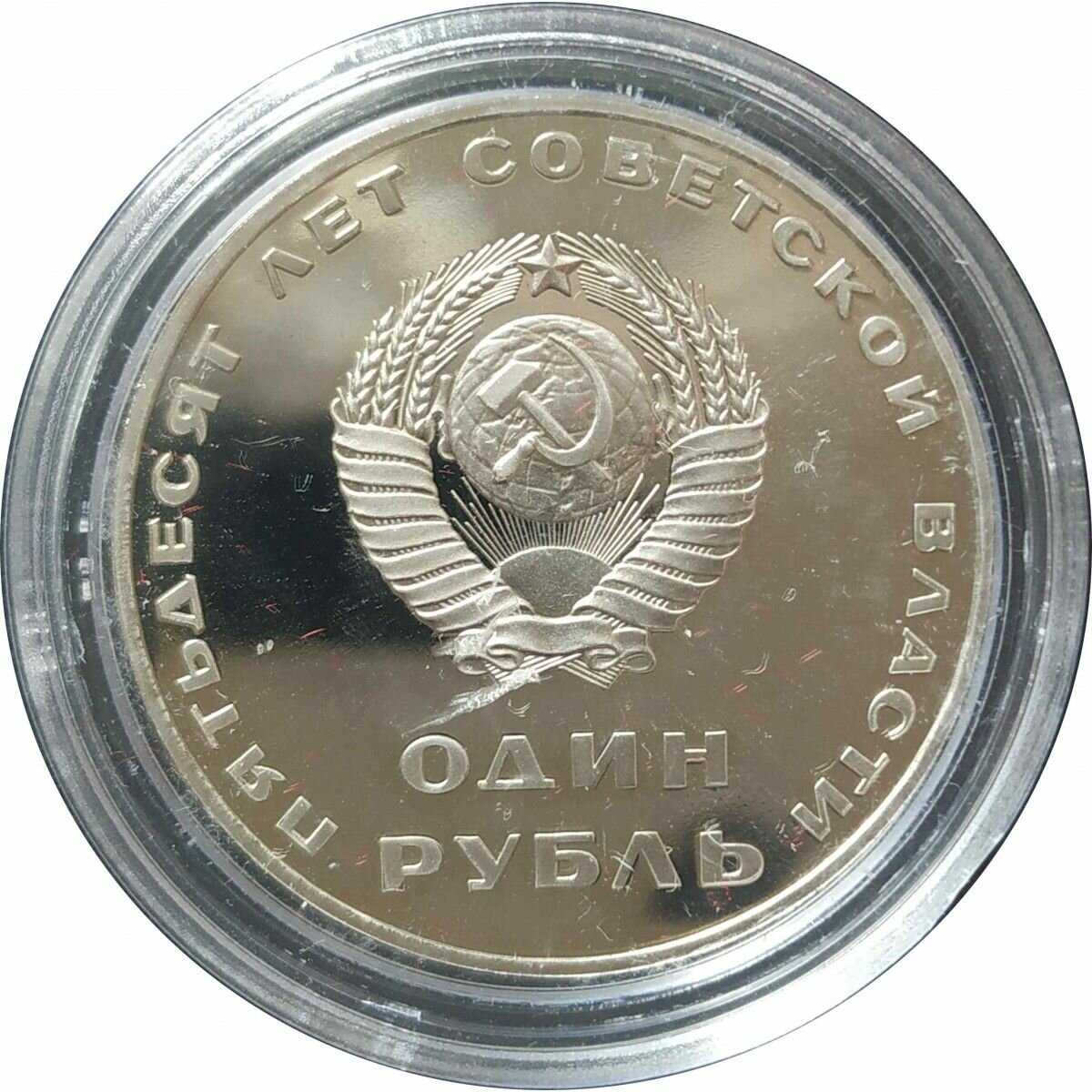 1 рубль 1967 СССР 50 лет Советской власти (Стародел) Proof