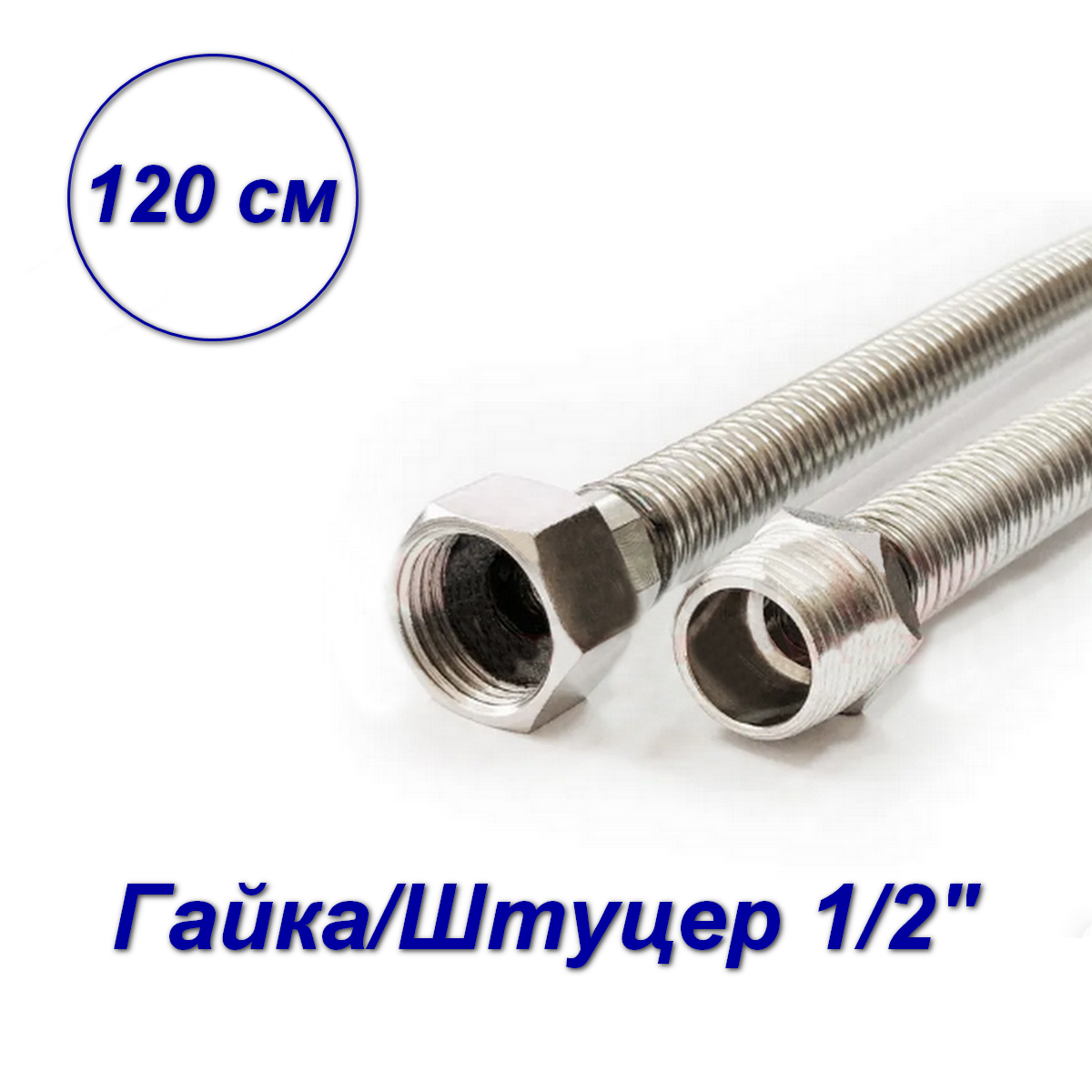 Гибкая подводка для газа гайка-штуцер, нерж. сталь, Valfex 1/2" сильфонная 120 см