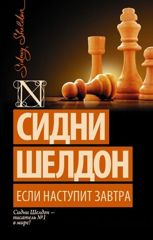 Шелдон С.(АСТ)-мини[exclusive] Если наступит завтра