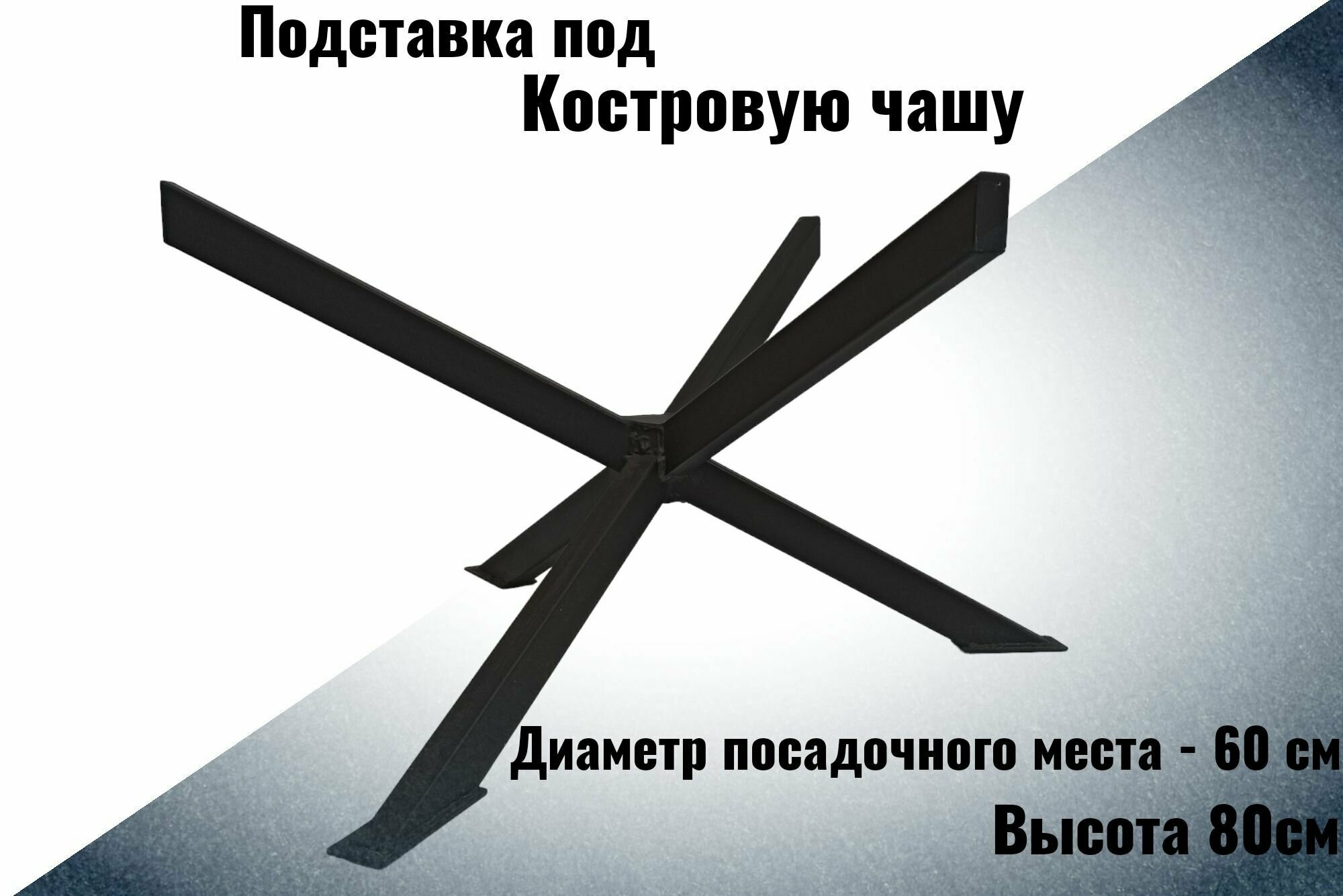 Подставка под костровую чашу