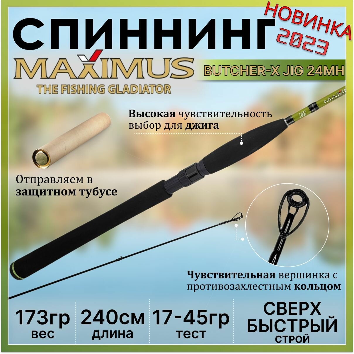 Спиннинг для рыбалки Maximus BUTCHER-X JIG 24MH 2.40м 17-45гр