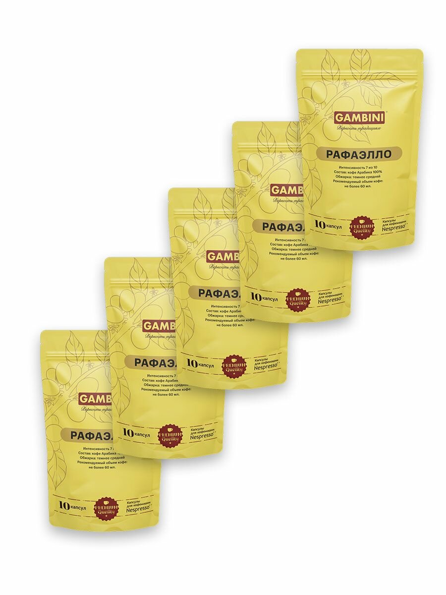 Кофе в капсулах GAMBINI со вкусом Рафаэлло для кофемашин стандарта Nespresso, 50 капсул