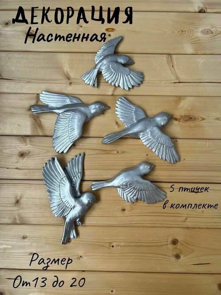 Декорация настенная, стая птиц (на стену, для дома) серебро , 5 шт