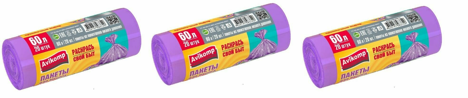 Avikomp Пакеты для мусора сиреневые Praktisch 60л, 20шт в рулоне, 3 упаковки
