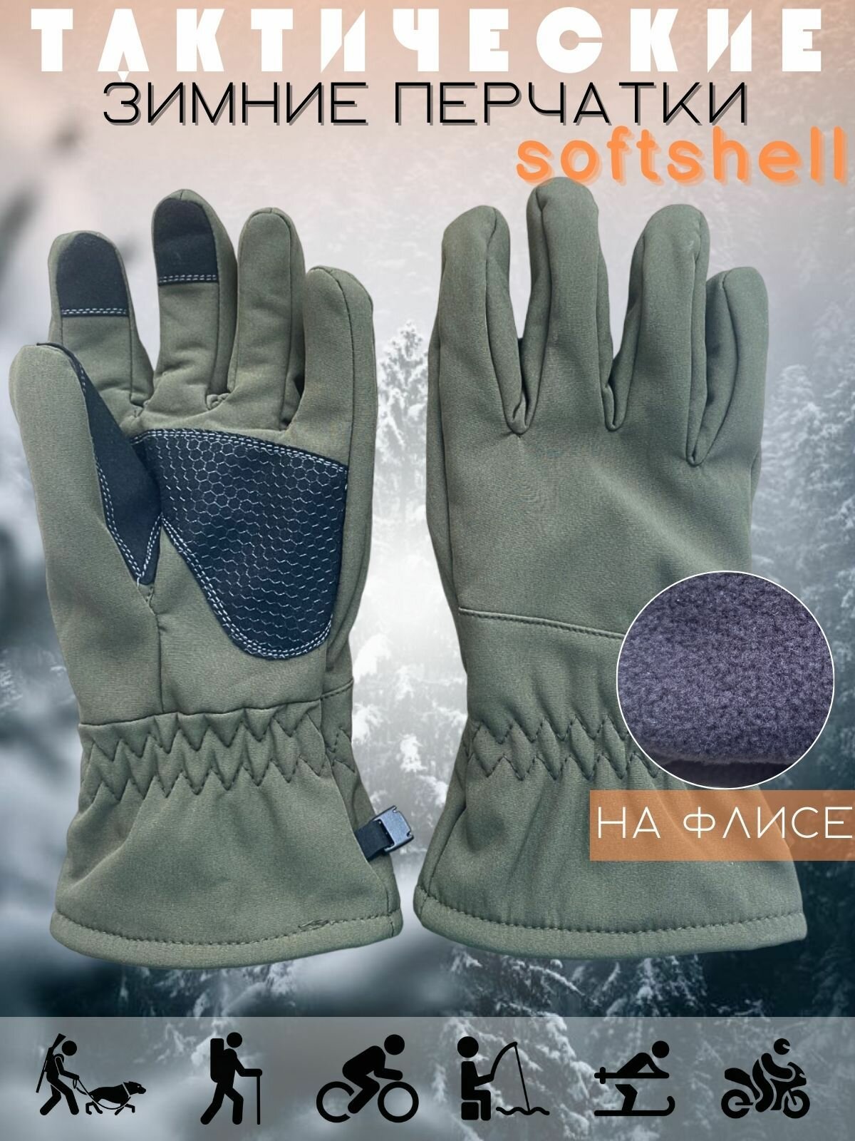 Тактические перчатки зимние Софтшелл, размер XL
