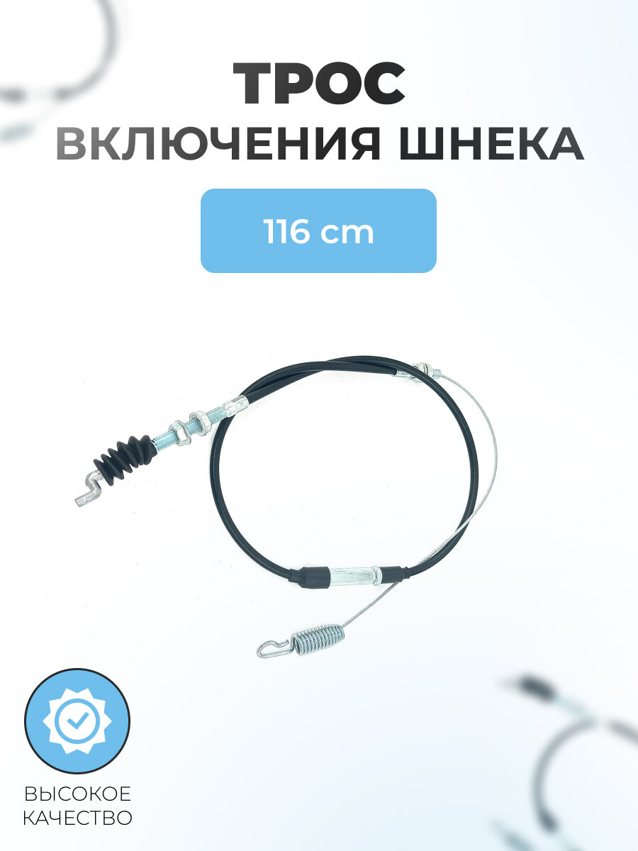 Трос включения хода снегоуборщиков (MasterYard/CHAMPION) 116-108-79,5см