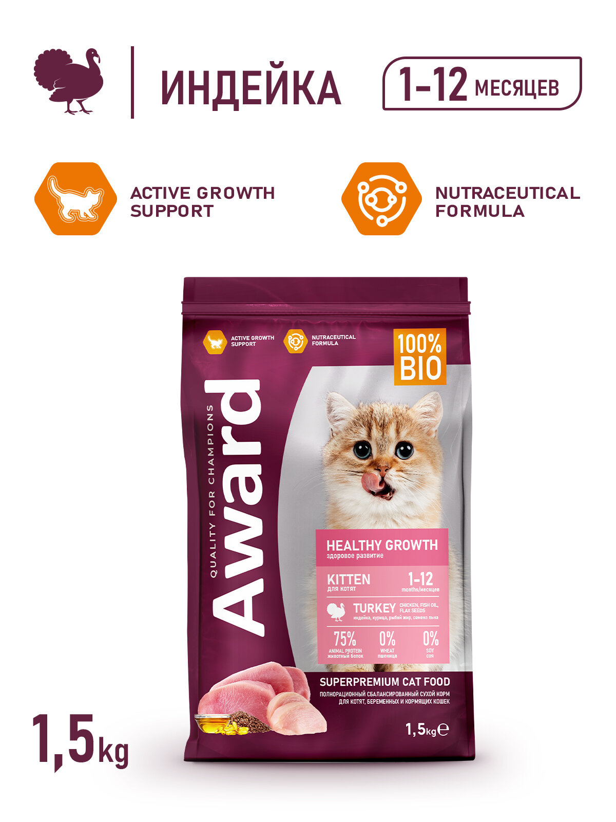 Сухой корм AWARD Healthy growth для котят от 1 месяца, беременных и кормящих кошек с индейкой и курицей с добавлением рыбьего жира и семян льна 1,5кг
