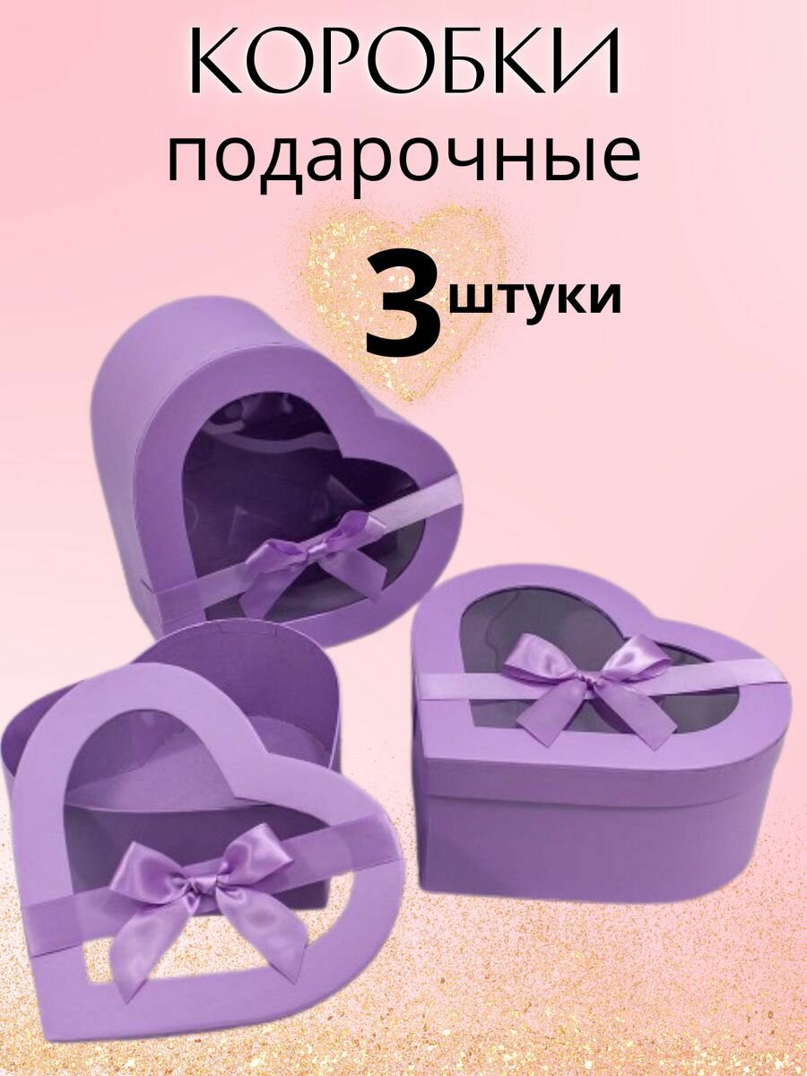 Коробка подарочная в форме сердца 3 штуки Набор