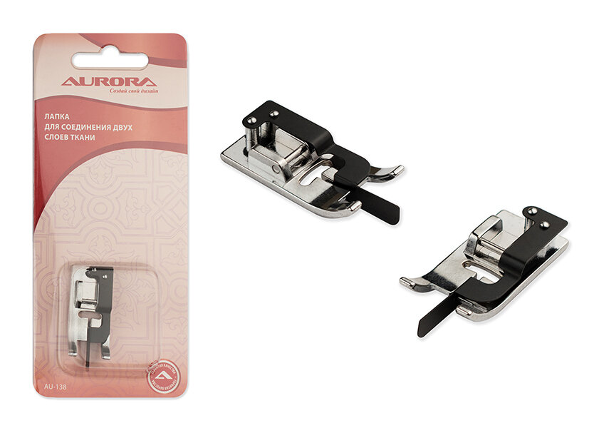 Лапка для шв. маш. Aurora AU-138 для соединения двух слоев ткани (в блистере)