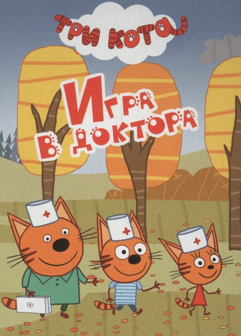 Игра в доктора