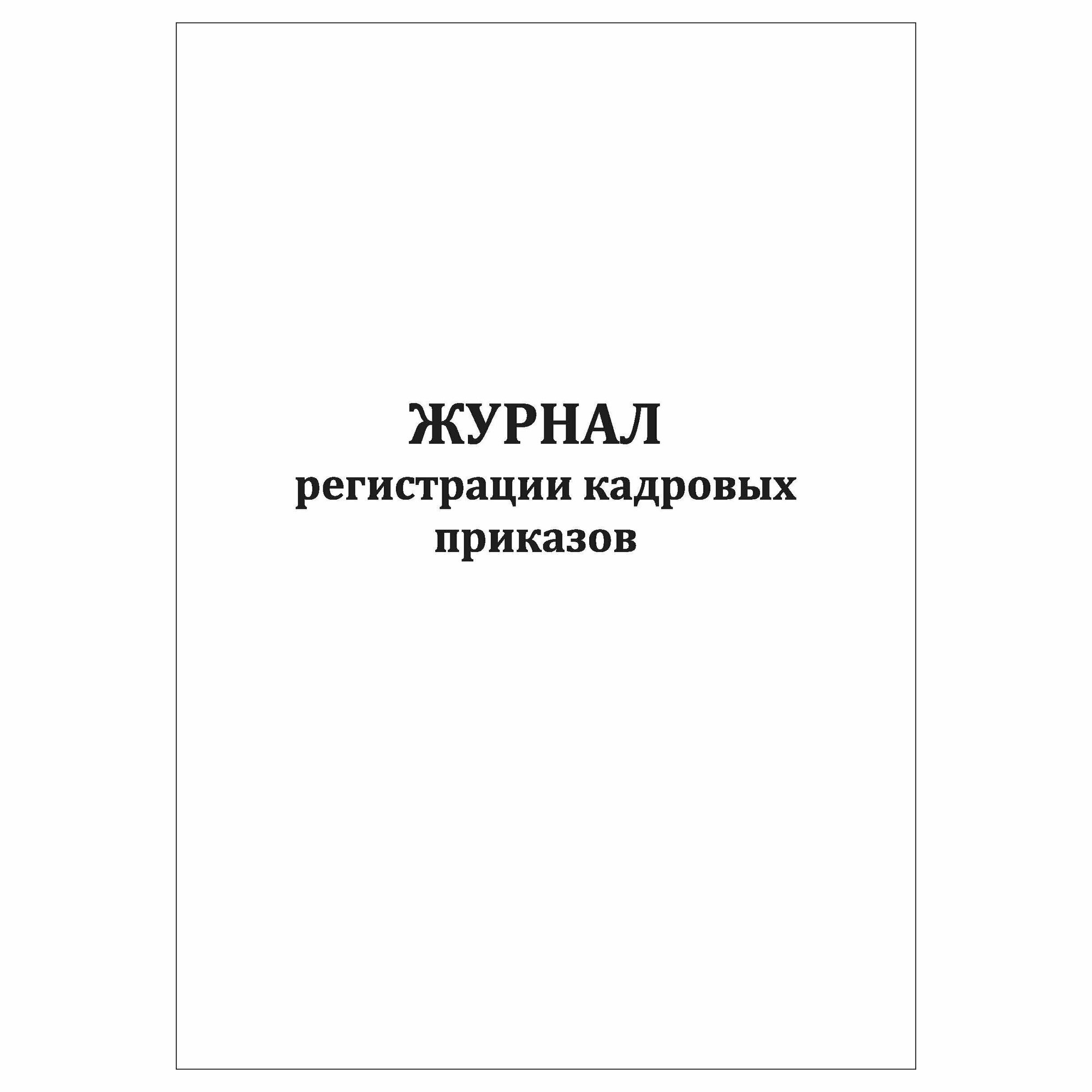 (1 шт.), Журнал регистрации кадровых приказов (10 лист, полист. нумерация)