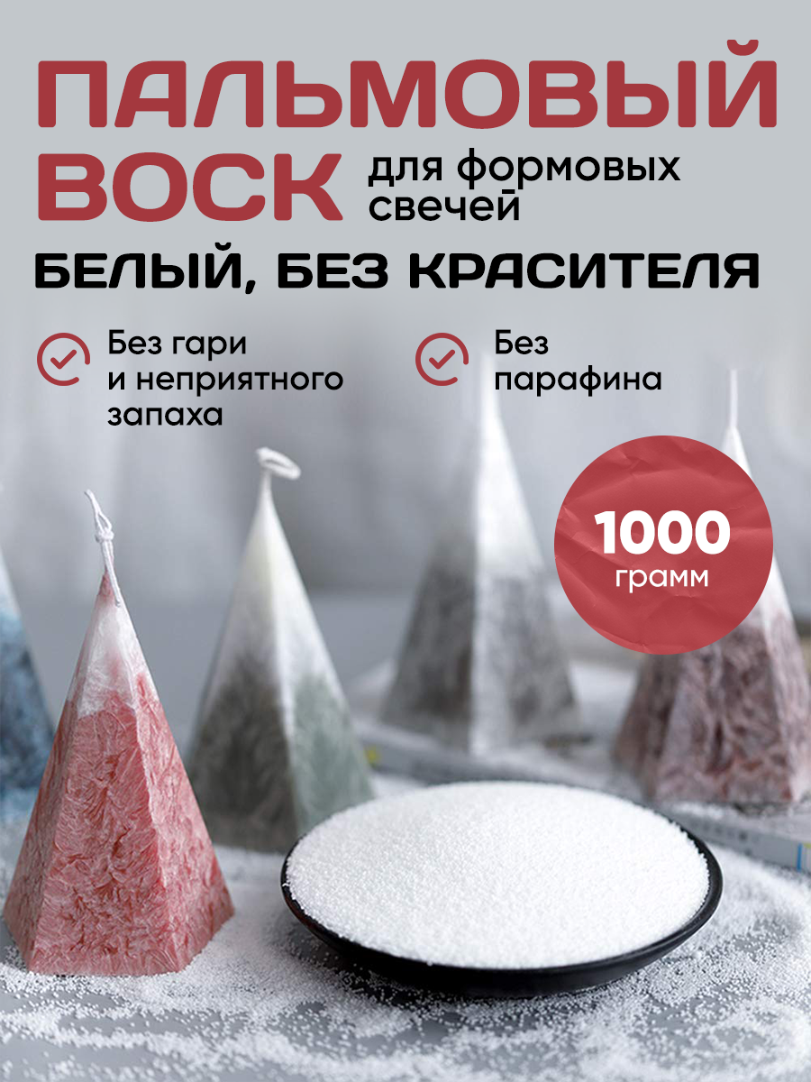 Пальмовый воск ледяной для свечей, 1000 грамм. Без красителя.