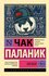 Пигмей / Паланик Ч.