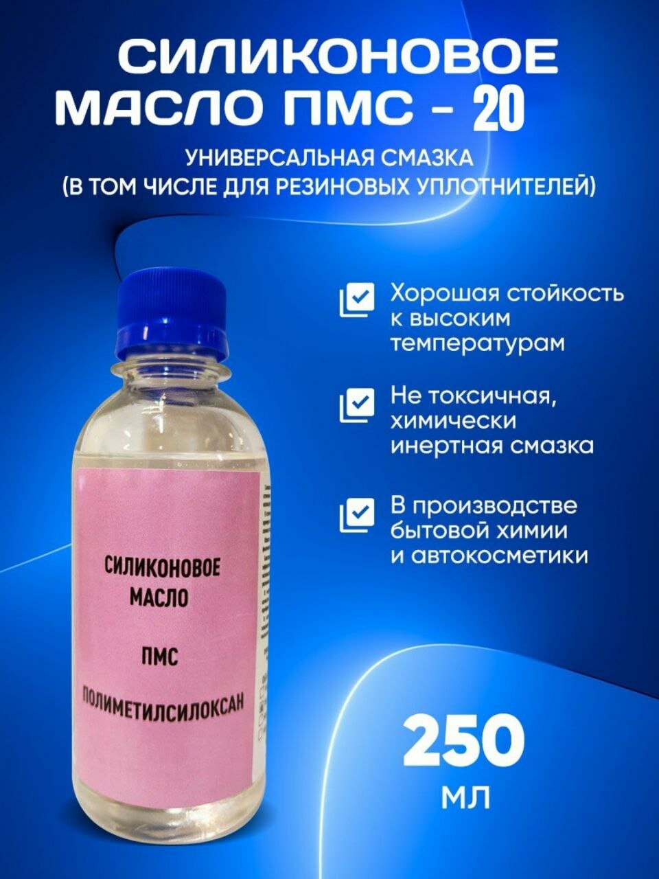 Масло силиконовое ПМС 20 250 мл. Универсальная смазка, низковязкая.