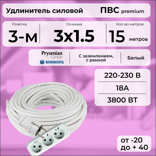 Удлинитель силовой "PREMIUM CABLE" кабель ПВС 3х1,5 белый, с 3-ой розеткой на рамке, электрический 15 м с заземлением