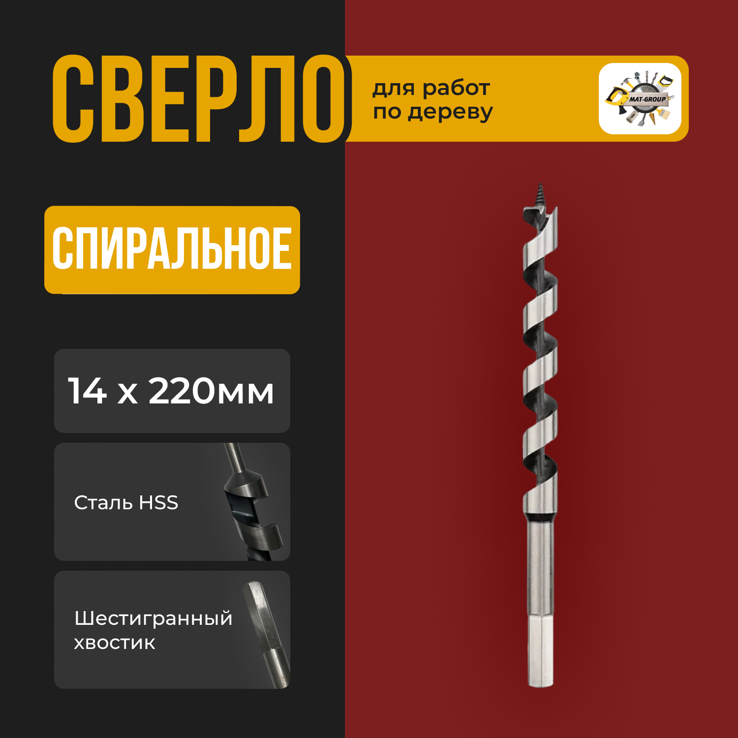 Сверло по дереву спиральное 14х220мм с шестигранным хвостовиком / Сверло винтовое (левиса) 14х220мм