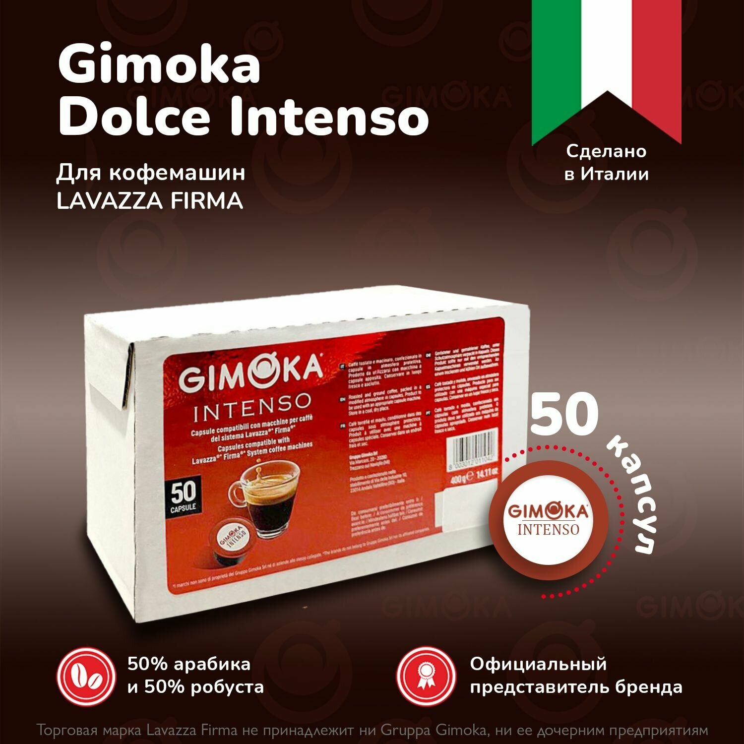 Кофе в капсулах Gimoka Dolce Intenso Firma, жареный, 50 шт