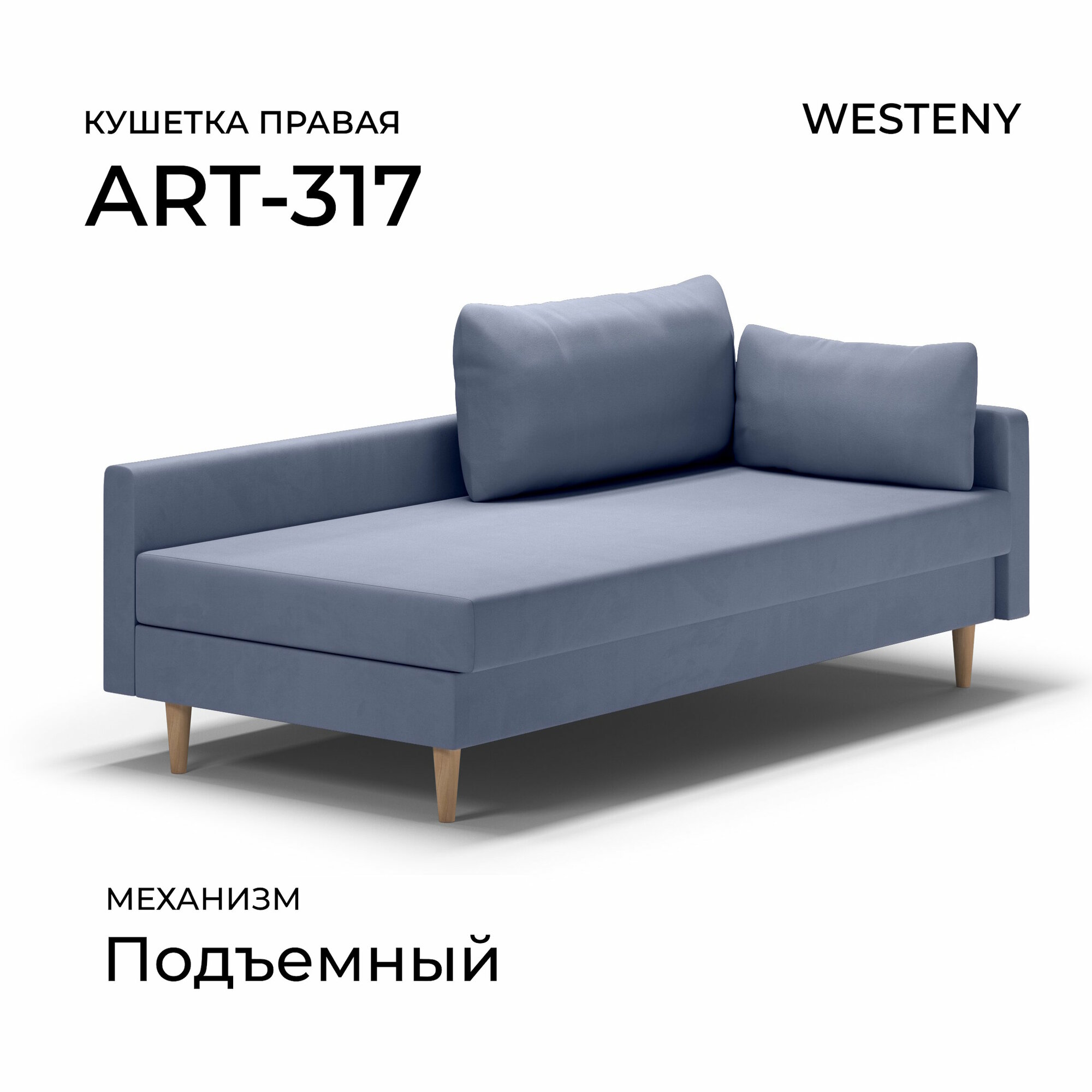 Кушетка WESTENY "ART-317 правая" 199x100x62, 90x190, 1 место, синий велюр