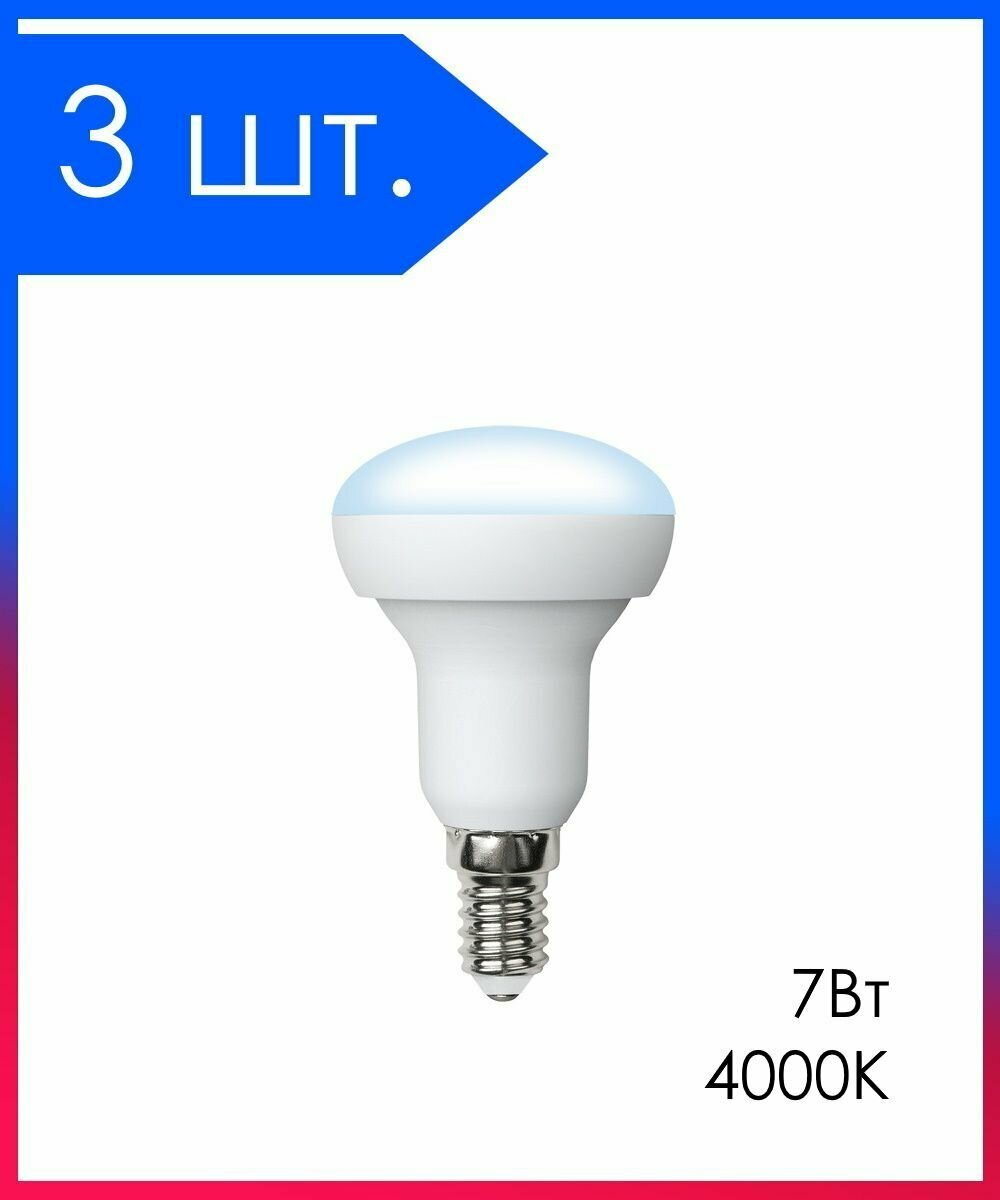 3 шт. Светодиодная лампа LED Лампочка Е14 Гриб R50 7Вт 4000К D50х87мм Матовая колба 600Лм
