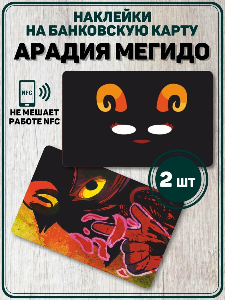Наклейка на карту банковскую Арадия Мегидо