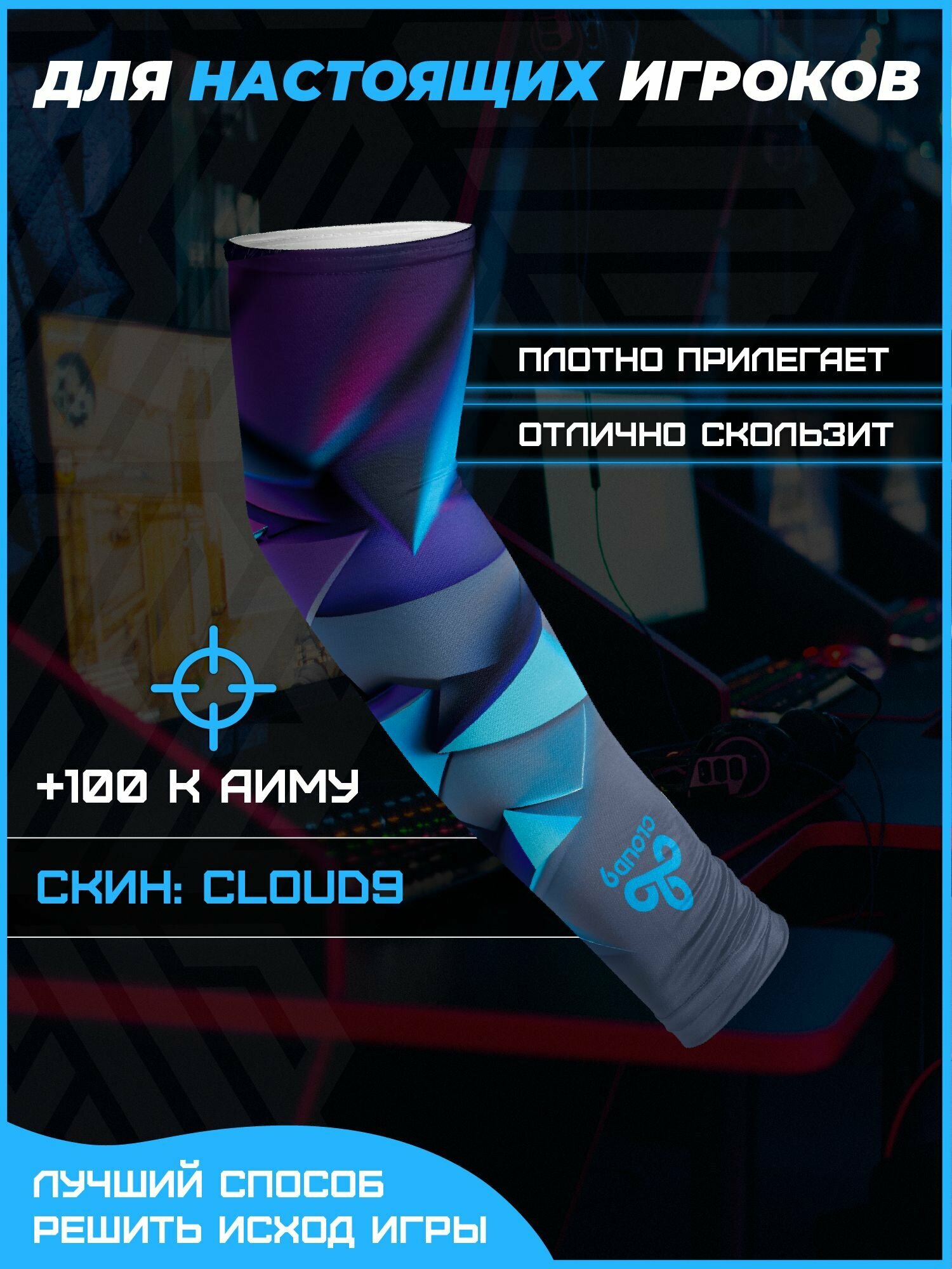 Геймерский игровой киберспортивный рукав Cloud9 клауд найн, cs go, кс го, XL размер