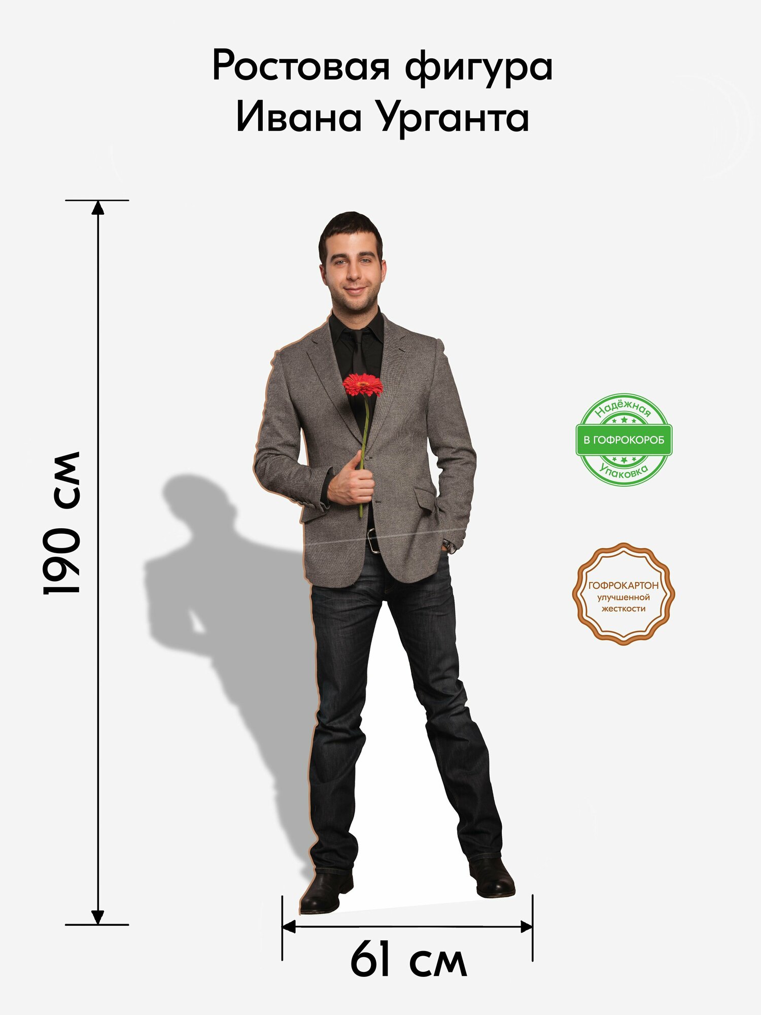 Иван Ургант ростовая фигура