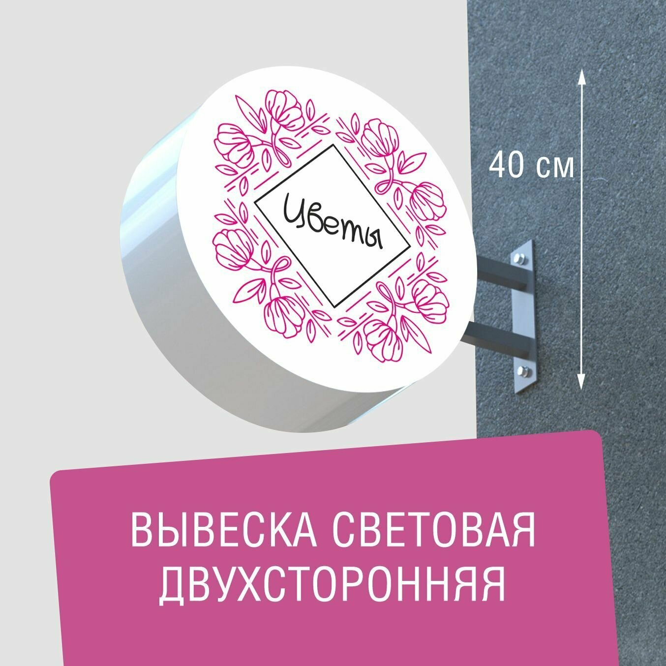 Вывеска торцевая двухсторонняя с подсветкой "Цветы 7" 40х40 см, рекламная вывеска-баннер