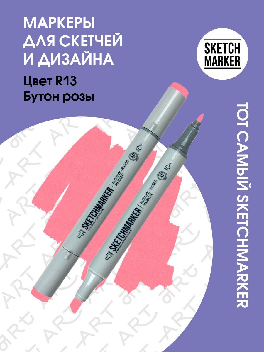 Двусторонний заправляемый маркер SKETCHMARKER на спиртовой основе для скетчинга, цвет: R13 Бутон розы