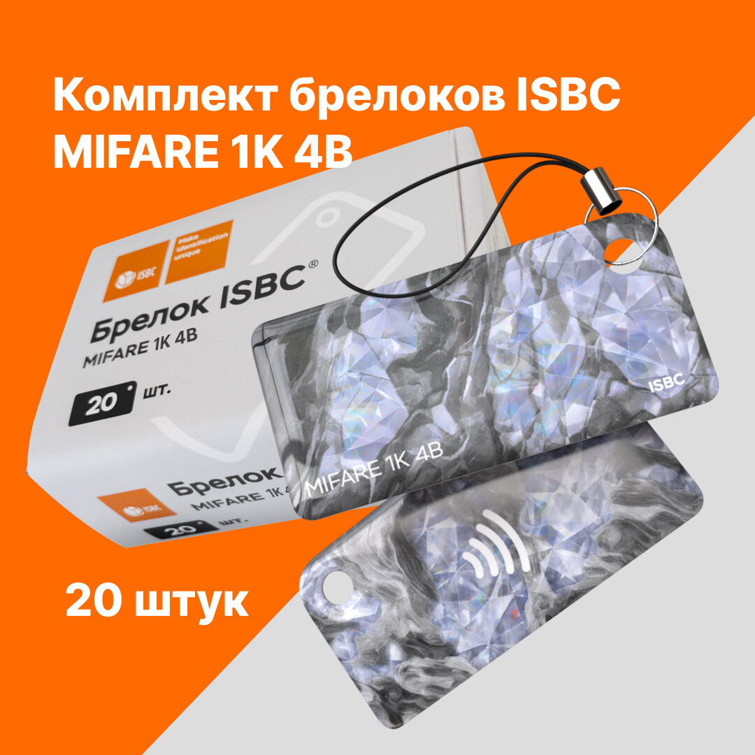 Брелок ISBC MIFARE 1K 4B "Руда; Алмаз", 20 шт, арт. 121-51057