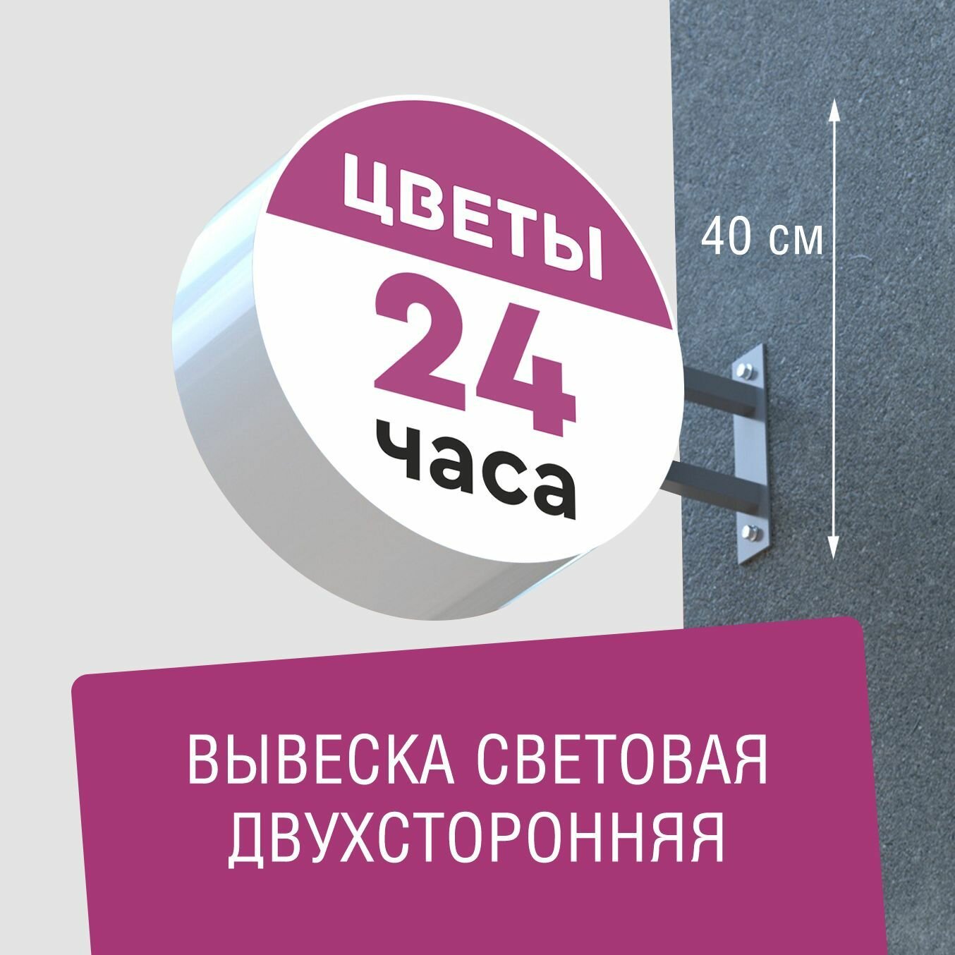 Вывеска торцевая двухсторонняя с подсветкой "Цветы 24 часа 3" 40х40 см, рекламная вывеска-баннер
