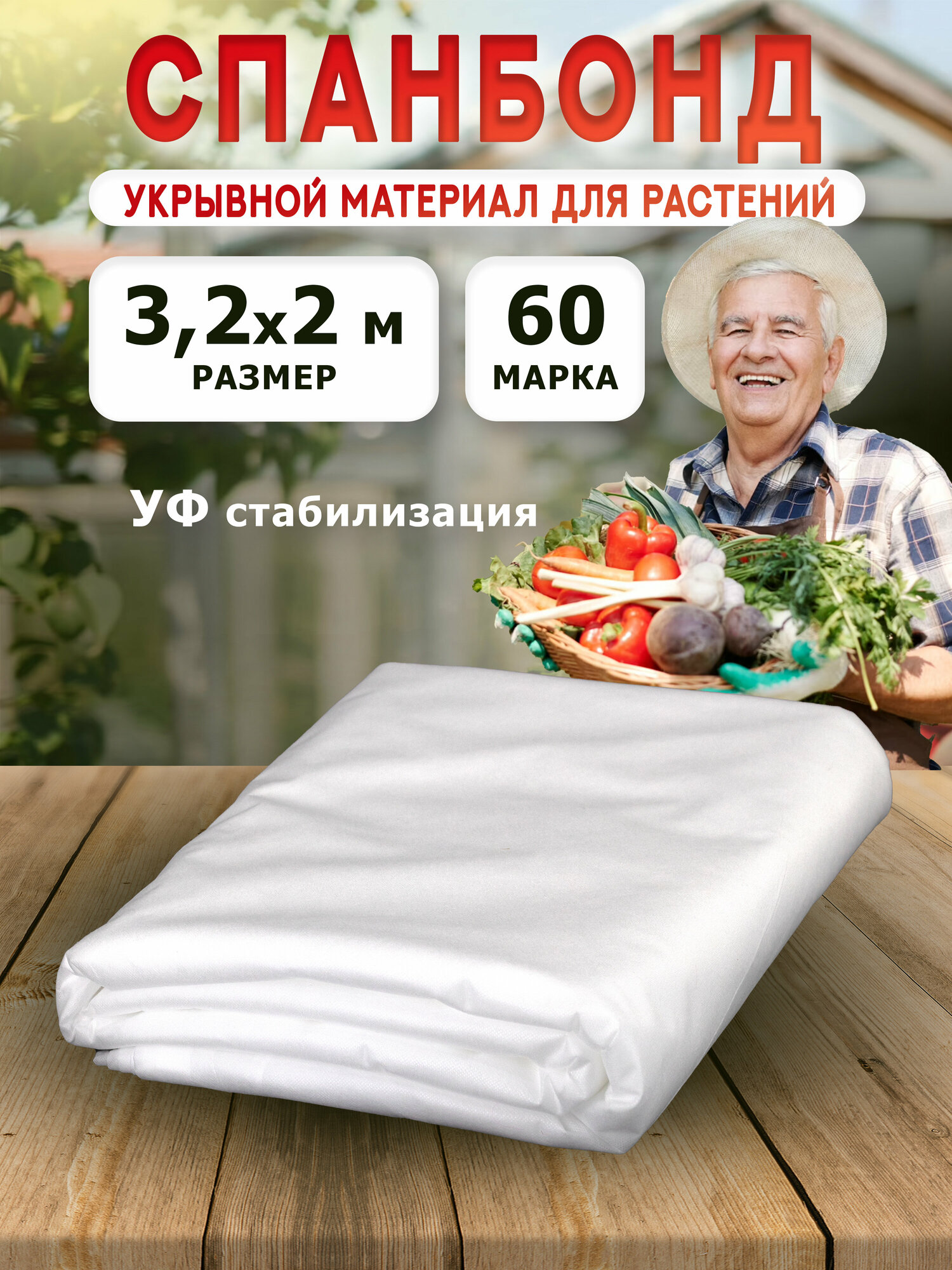 Нетканый укрывной материал спанбонд белый 3,2х2 м, садовая агроткань для теплиц, растений, деревьев, марка 60