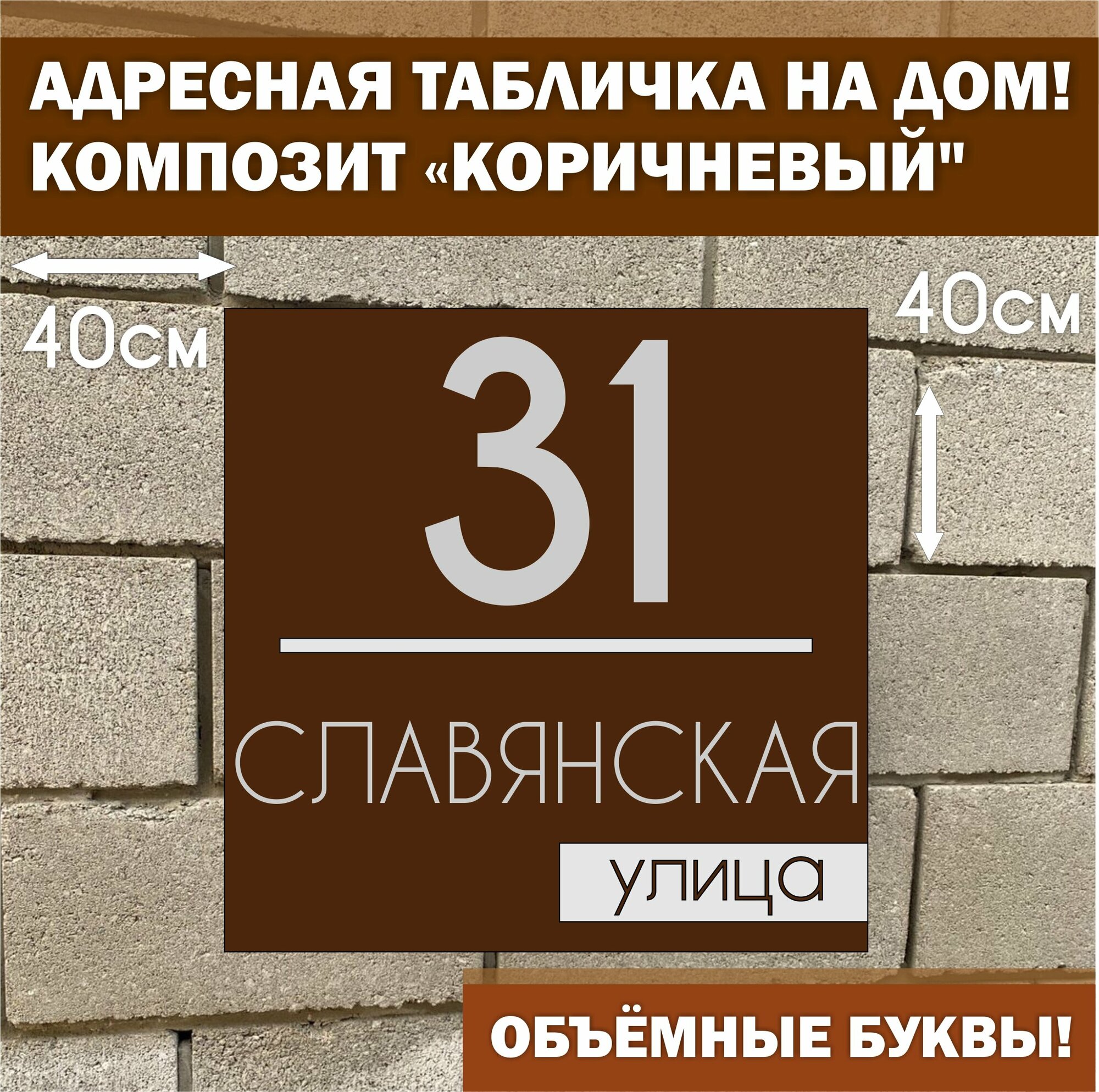 Адресная табличка на дом с объёмными серебряными буквами, Happy Tree, коричневая с зеркальным серебром 40х40см, для улицы на забор