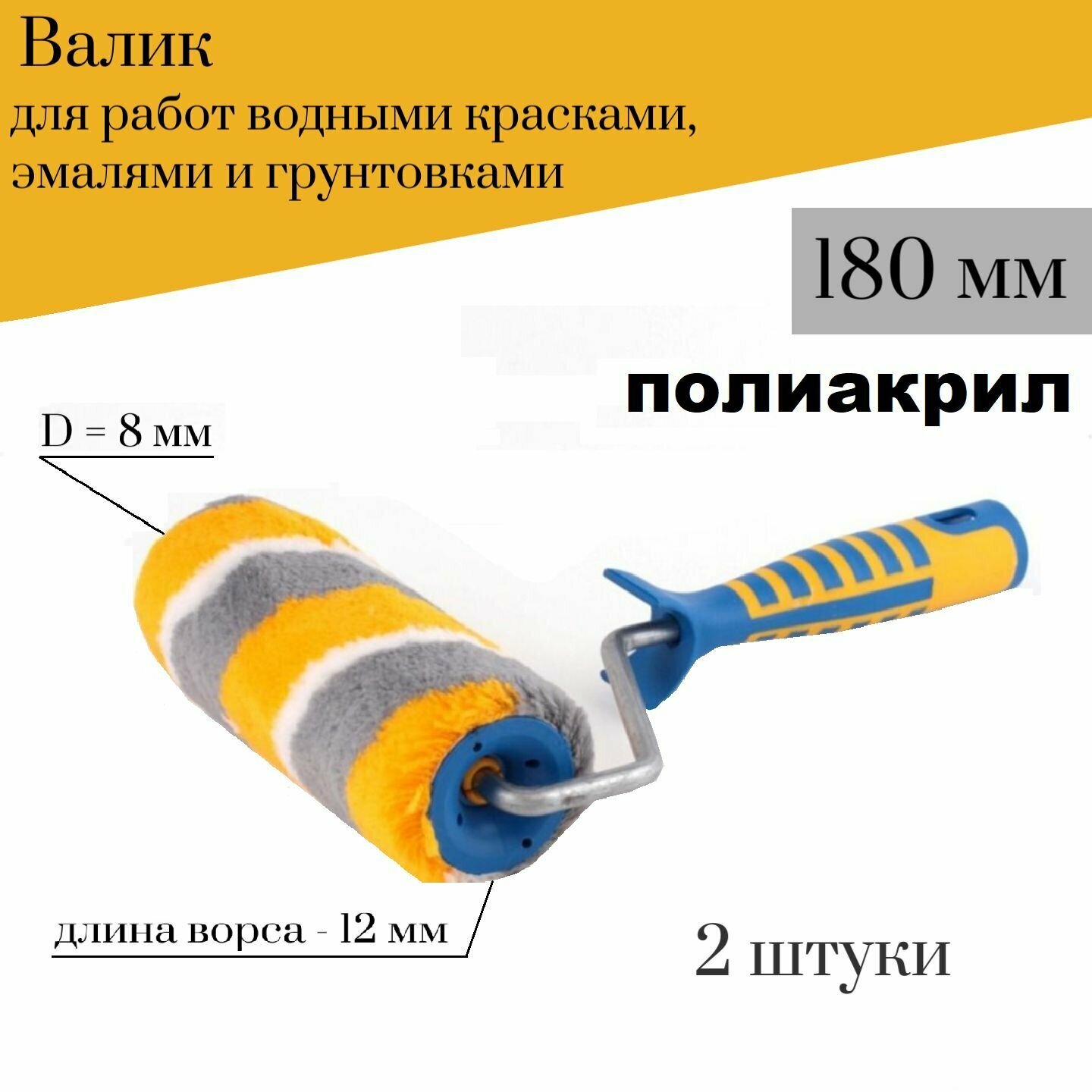 Валик 180мм, D8 Акор Полиакрил для эмалей, водных красок, грунтовок, 2 штуки