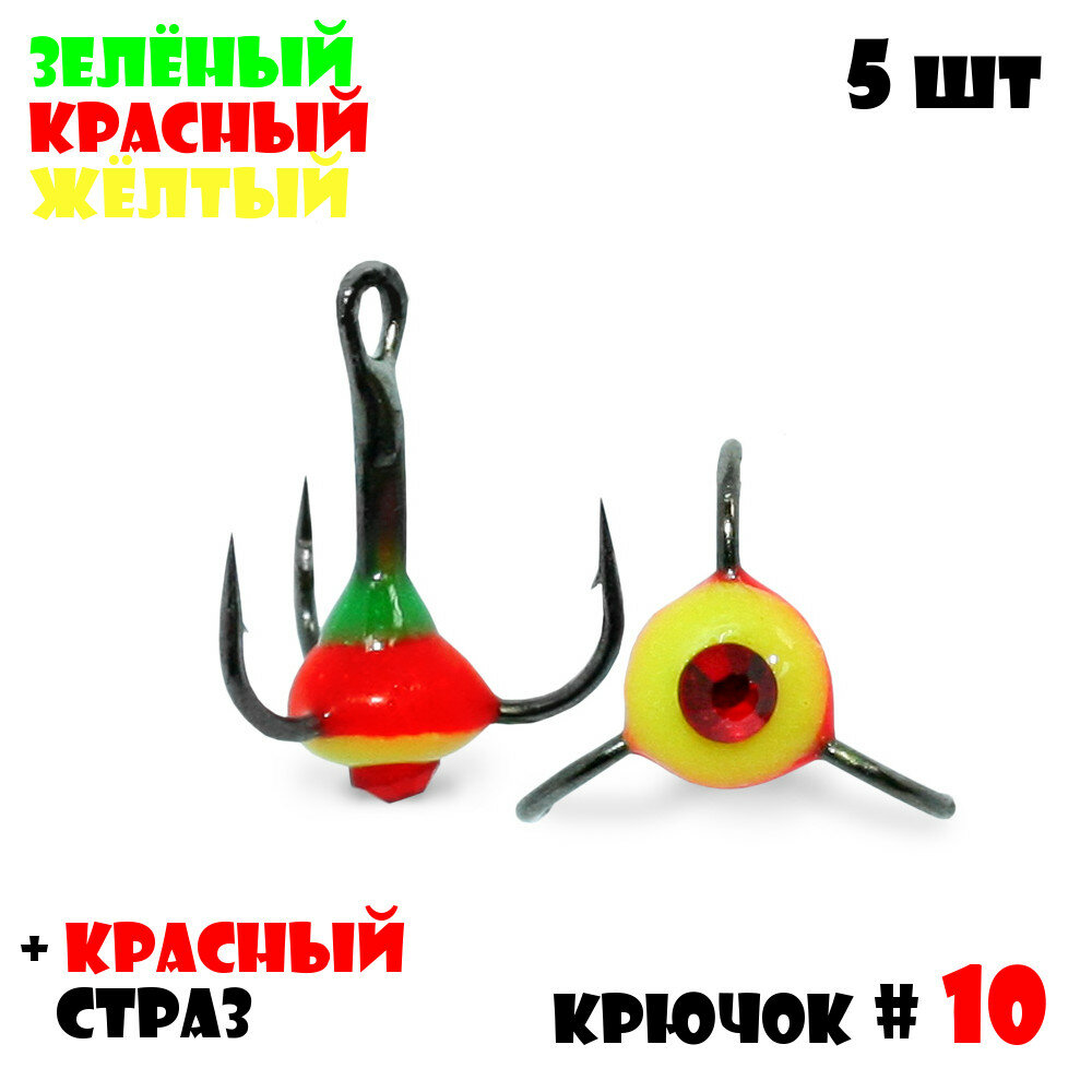 Тройник с Каплей Vido-Craft для зимней рыбалки № 10 (5pcs) #32 - Зелёный/Красный/Желтый + Красный Страз