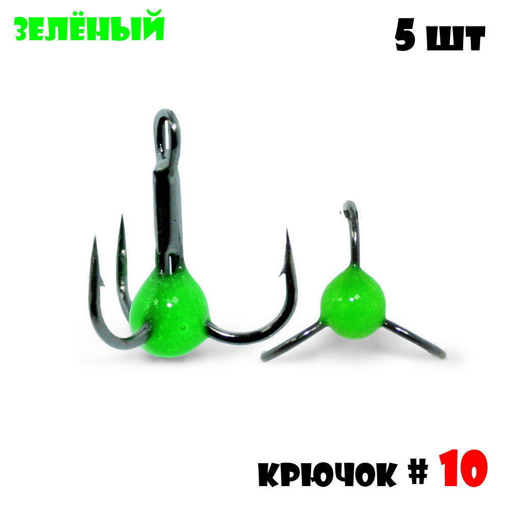Тройник с Каплей Vido-Craft для зимней рыбалки № 10 (5pcs) #21 - Зелёный