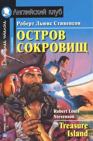 АнглКлуб_Intermediate Stevenson R.L. Treasure Island (Стивенсон Р. Л. Остров сокровищ) (2 варианта обл.)