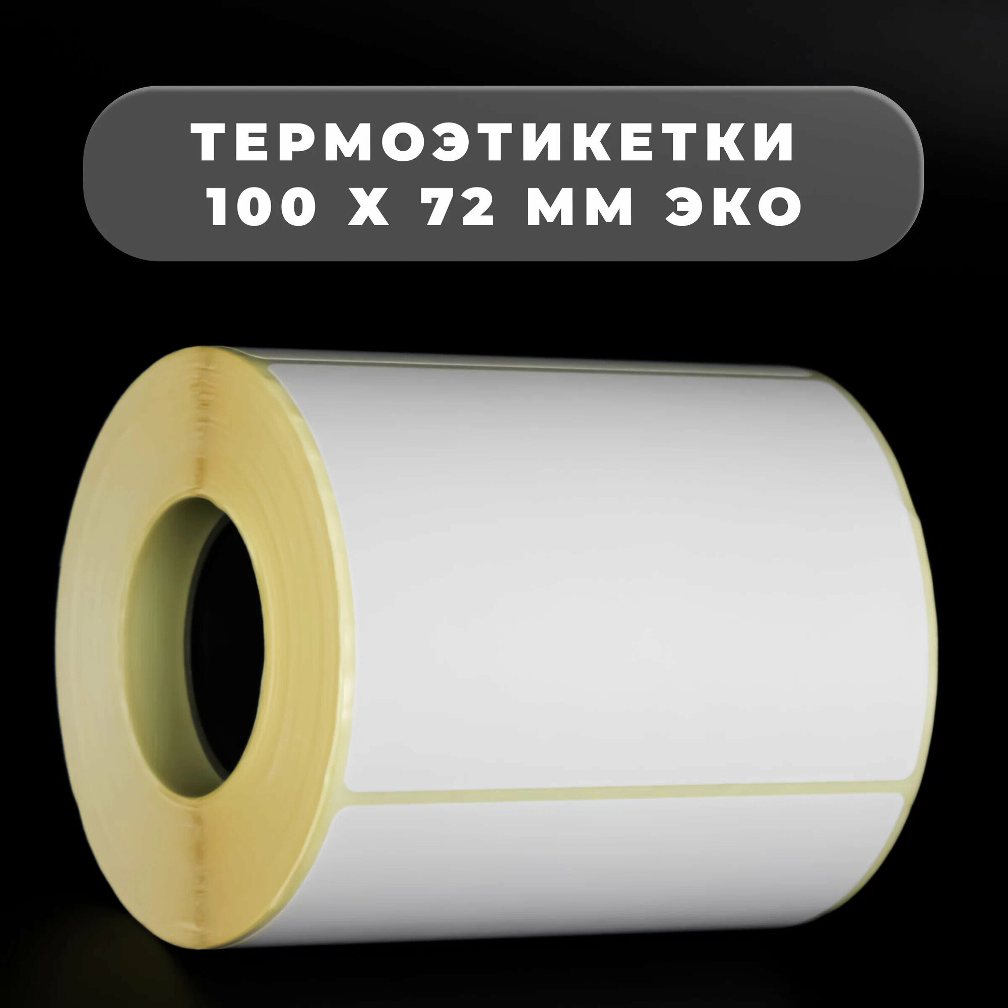 Термоэтикетки ЭКО 100х72 мм, 500 шт./рул, самоклеящиеся, из бумаги для принтера