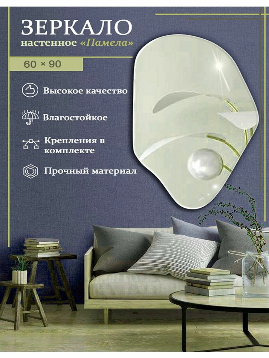 Зеркало настенное необычной формы 60 х 90 см