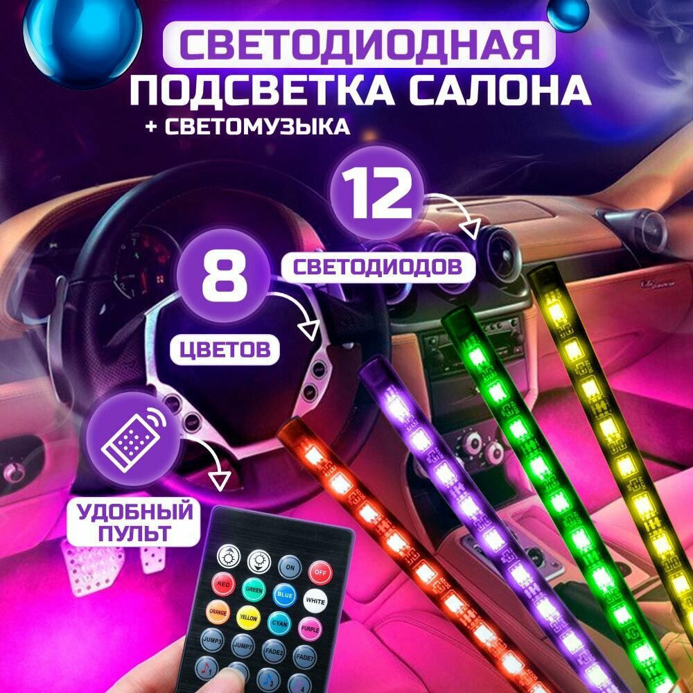 Светодиодная подсветка салона, управление с пульта, 48 LED, 22 см, подсветка ног